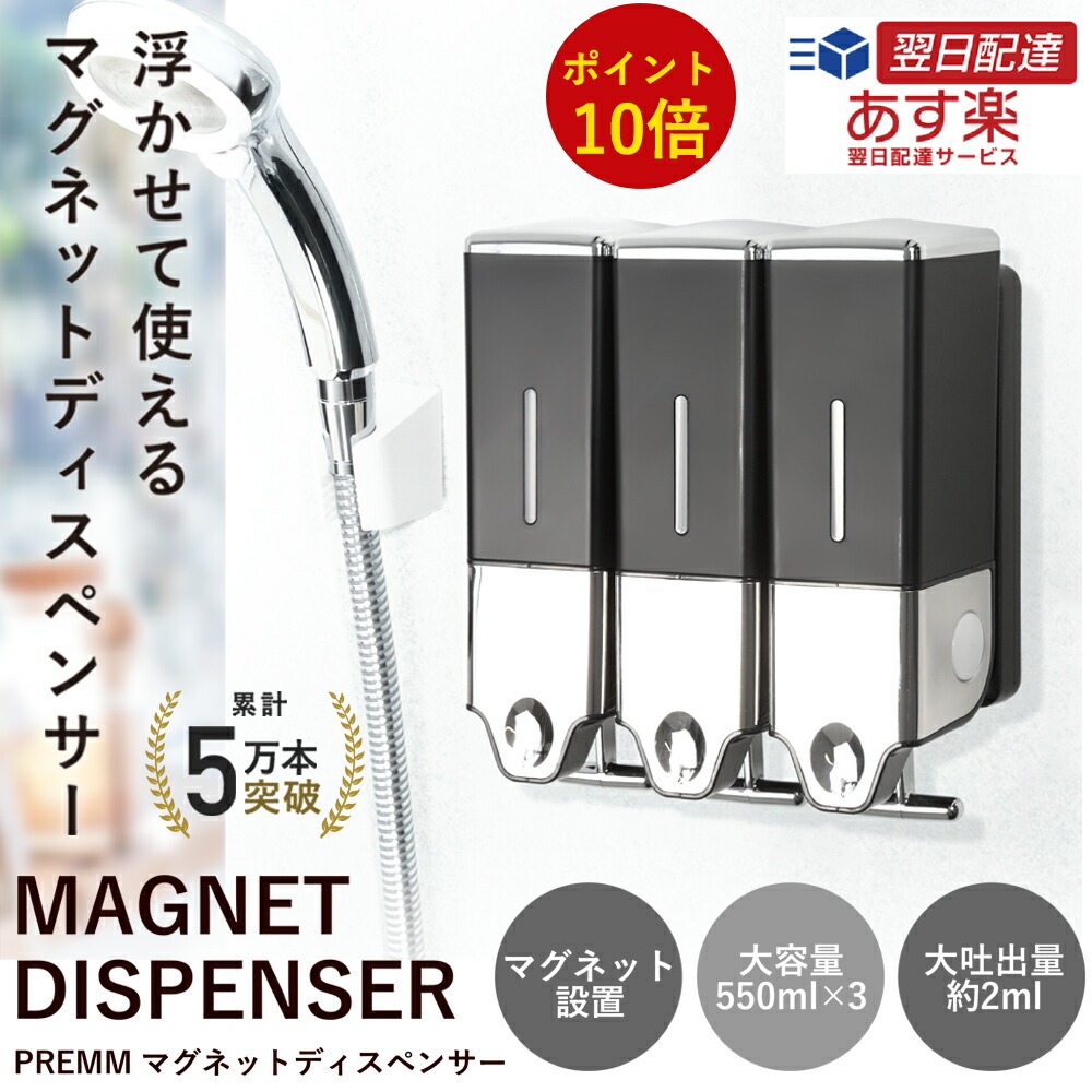 【楽天市場】PREMM マグネット 壁掛け シャンプーディスペンサー 大容量550ml×3本：PREMM 楽天市場店