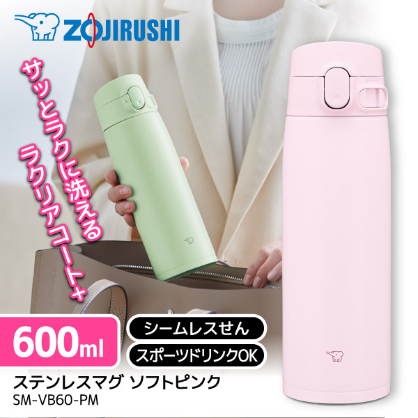 【楽天市場】SM-VB60-PM 象印 ソフトピンク [ステンレスマグ (0.60L)]：総合通販PREMOA 楽天市場店