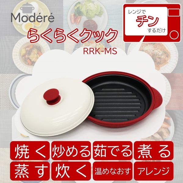 【楽天市場】RRK-MS ヒロコーポレーション Modere らくらくクック [電子レンジ調理器]：総合通販PREMOA 楽天市場店
