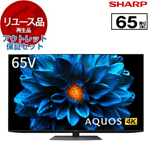 【楽天市場】【リユース】 アウトレット保証セット テレビ 65型 シャープ SHARP 4T-C65DN1 AQUOS 65V型 65インチ ...