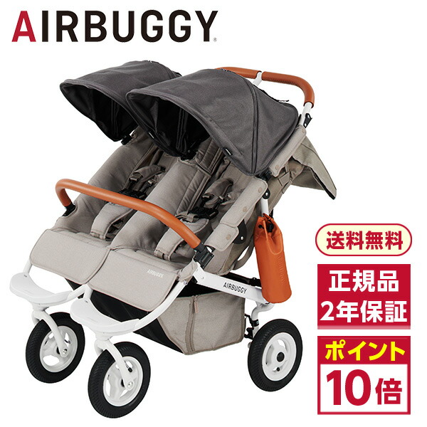 【楽天市場】エアバギー ココ ダブル EX フロムバース ストーン AIRBUGGY COCO DOUBLE EX FROMBIRTH [ 二人乗りベビーカー / 新生児から ] 【正規品 ...