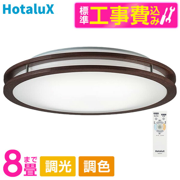 【楽天市場】ホタルクス HLDC08304SG 標準設置工事セット [洋風LEDシーリングライト(～8畳/調色・調光/昼白色・昼光色・電球色) リモコン有] レビューCP300：総合通販 ...