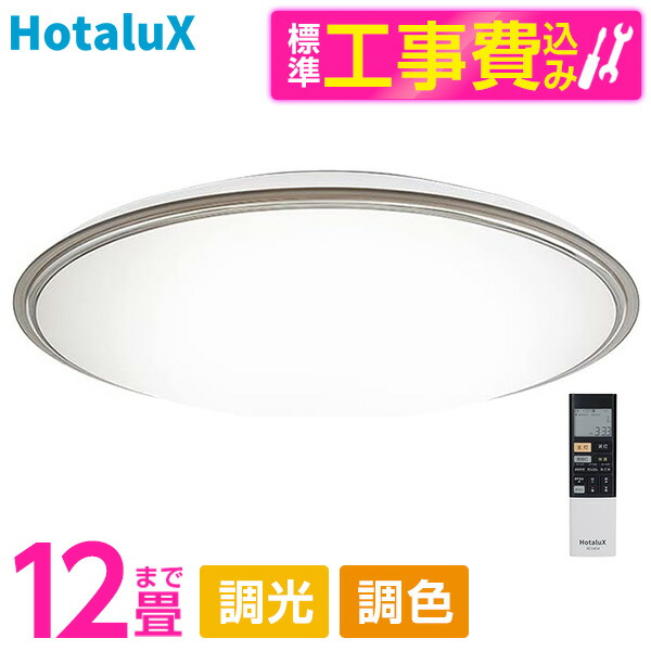 【楽天市場】ホタルクス HLDC12321SG 標準設置工事セット [洋風LEDシーリングライト(～12畳/調色・調光/昼白色・昼光色・電球色) リモコン有] レビューCP300：総合通販 ...
