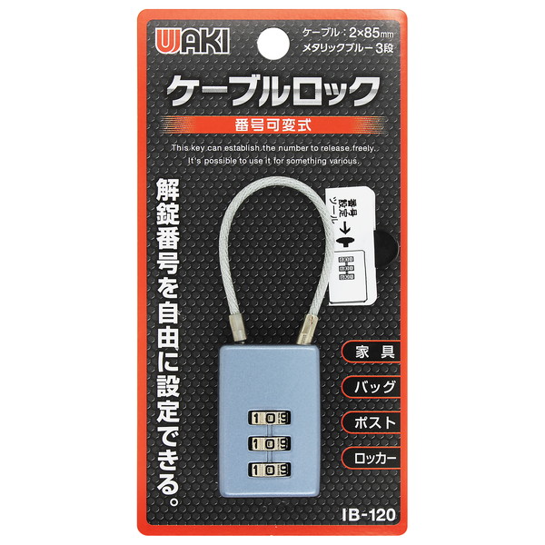 【楽天市場】IB-120 ケーブルロック メタリックブルー 和気産業：総合通販PREMOA 楽天市場店