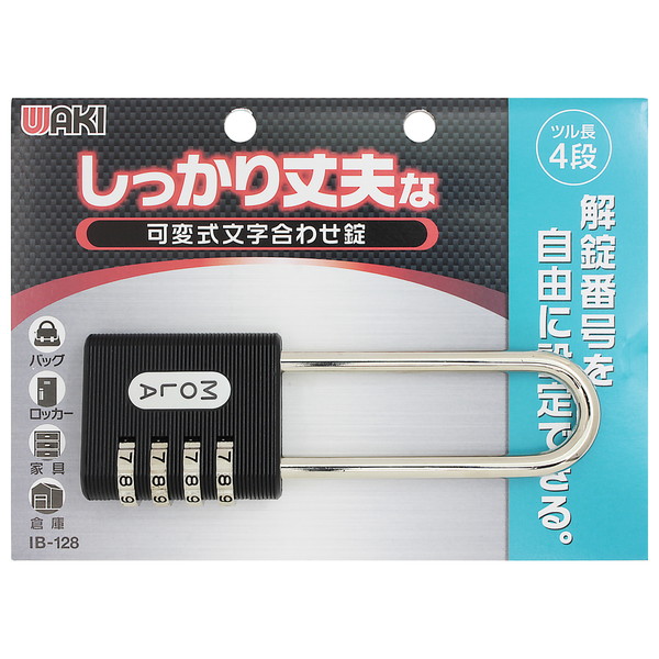 【楽天市場】IB-128 しっかり丈夫な可変式文字合わせ錠 ツル長 黒 和気産業：総合通販PREMOA 楽天市場店