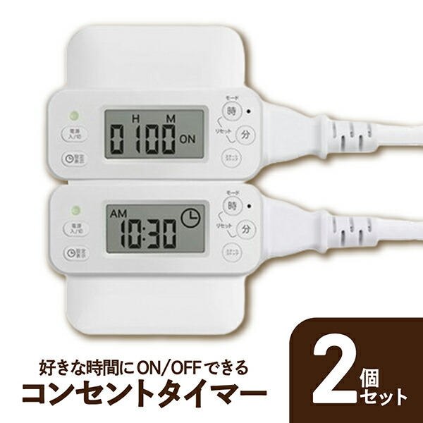 【楽天市場】【2個セット】 コンセントタイマー タイマー付き デジタル コンセント タイマー POR-01WT 白 ホワイト オン オフ ...