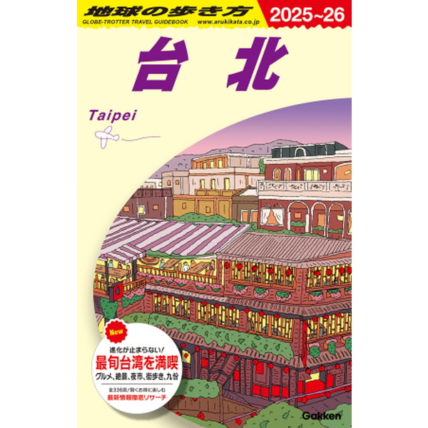 【楽天市場】D11 地球の歩き方 台北 2025~2026 Gakken：総合通販PREMOA 楽天市場店