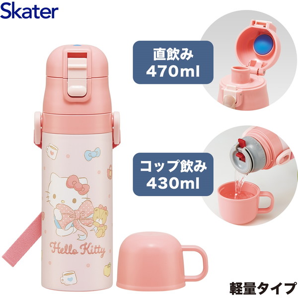 【楽天市場】SKDC4 ハローキティ ビッグリボン スケーター サンリオ 子供用 ステンレス 水筒 2way 直飲み 470ml コップ飲み 430ml 女の子 子供に優しい軽量タイプ 保温 ...