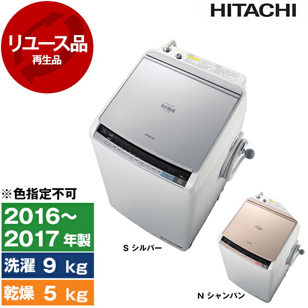 【楽天市場】【リユース】 洗濯機 9kg 日立 BW-DV90A ビートウォッシュ 洗濯乾燥機 洗濯9.0kg 乾燥5.0kg 2016～2017年製 【色指定不可】 中古 中古家電 リユース ...