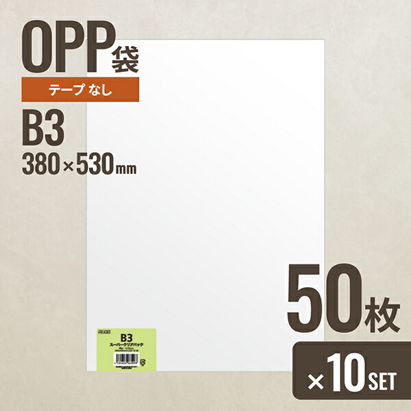 【楽天市場】【10個セット】ヘッズ B3 OPP袋380mm×530mm B3サイズ 50枚 メーカー直送：総合通販PREMOA 楽天市場店