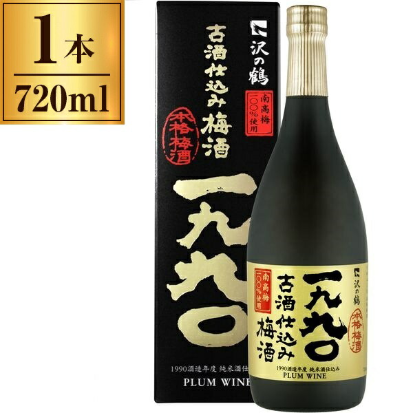 【楽天市場】1990年古酒仕込み梅酒 720ml 沢の鶴：総合通販PREMOA 楽天市場店