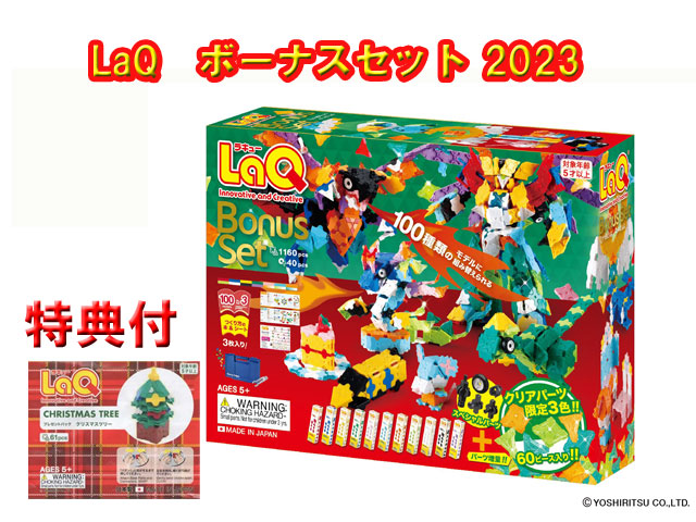 【楽天市場】【12/5入荷発送分】【特典付き】【限定生産品】LaQ ラキュー ボーナスセット 2023 Bonusset 知育 ブロック 玩具 日本製 ヨシリツ：プレゼントウォーカーアールストア