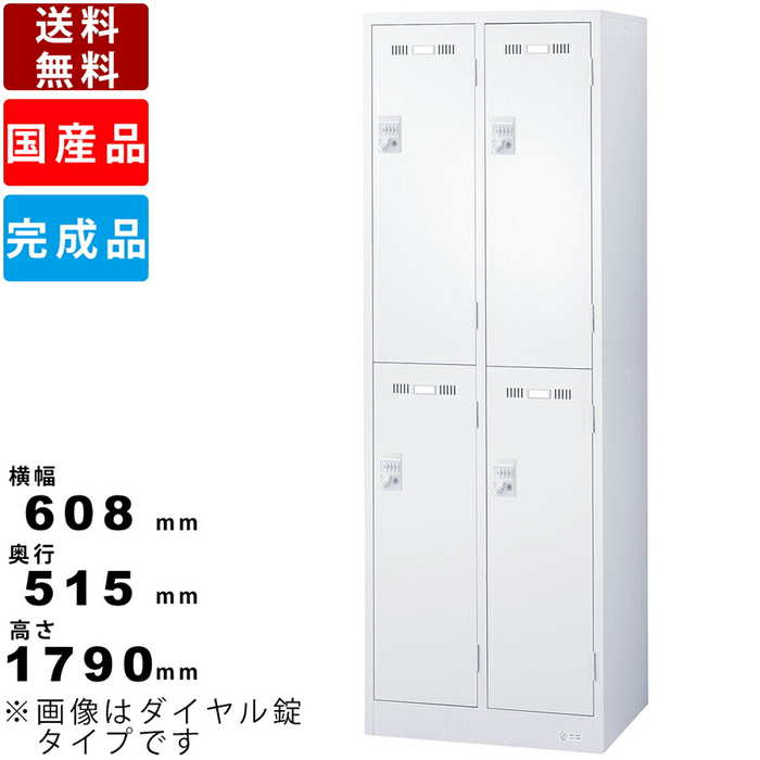 【楽天市場】4人用更衣ロッカー SLDW-4S-N ホワイトタイプ スチールロッカー 業務用ロッカー 南京錠用 ホワイト 学校用品 事務所用品 ロッカー 更衣室 2段4人用ロッカー オフィス ...
