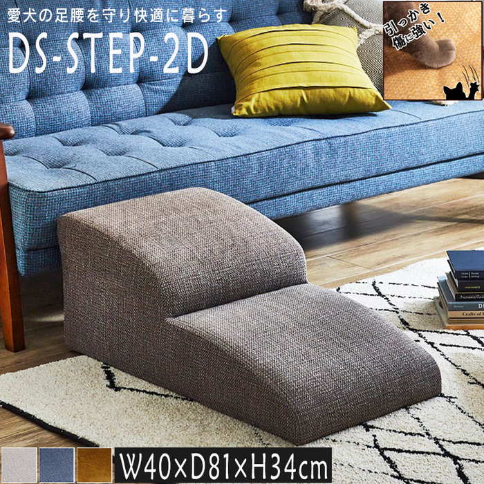 【楽天市場】ペット用ステップ DG-STEP-2 ドッグステップ キャットステップ 2段 スロープ 階段 特殊生地仕様 踏み台 ステップ台 ...