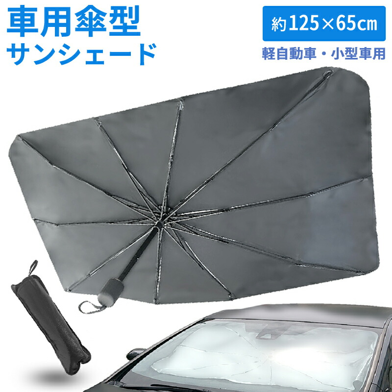 【楽天市場】【在庫限り特価】サンシェード 125×65cm 傘型 10本骨 車用 日除け 遮光 断熱 フロント プライバシー保護 フロント ...