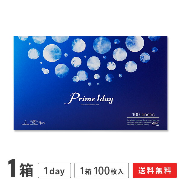 【楽天市場】【送料無料】プライムワンデー 100枚入り 1箱 Prime 1day 1日使い捨てコンタクトレンズ アイレ AIRE：アットレンズ