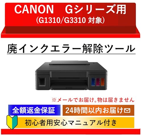 【楽天市場】【初心者向け簡単・安心・最速】【CANON Gシリーズ用】インク吸収体エラーを解決｜キャノン G1310 / G3310用 ...
