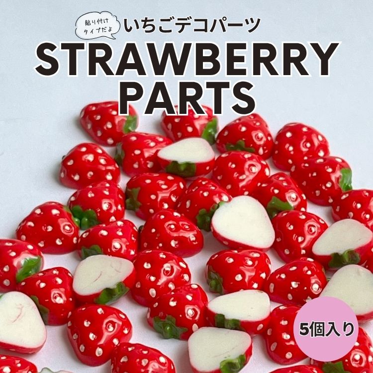 【楽天市場】いちご貼り付けパーツ【5個入り】 ストロベリー立体 デコパーツ カボション 封入パーツ レジン ぷっくり ハンドメイドパーツ クラフト アクセサリーパーツ 推し活 材料 PRIMA ...