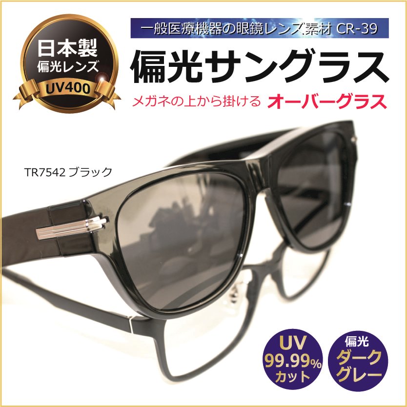 【楽天市場】偏光サングラス 日本製偏光レンズ オーバーグラス 釣り ドライブに／一般医療機器の眼鏡レンズ素材CR-39を使用／UVカット ...