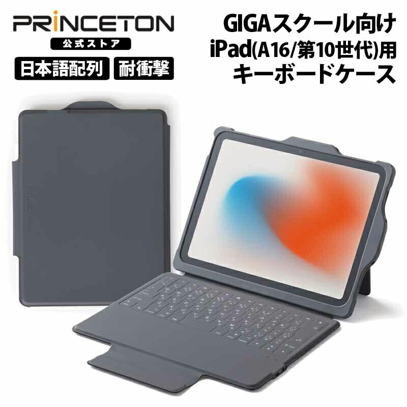 【楽天市場】プリンストン GIGAスクール向け iPad(A16/第10世代)用キーボードケース 日本語配列 耐衝撃 グレイ PTA-IPD10KC-GY/1Y princeton ipad ...