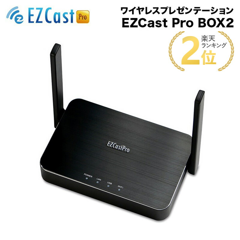 【楽天市場】（在庫限り）EzCast ワイヤレスプレゼンテーション EZCast Pro BOX2 EZPRO-BOX2-B10N ...
