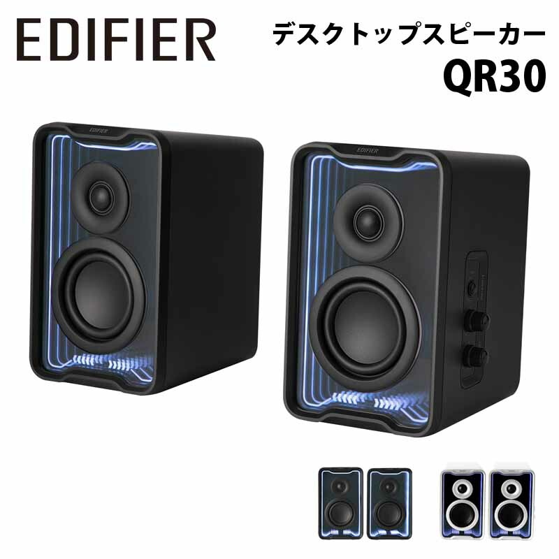 【楽天市場】【予約(4/18発売)】Edifier 2.0デスクトップアクティブスピーカー QR30 合計30W Bluetooth対応 ED-QR30シリーズ エディファイアー エディ ...