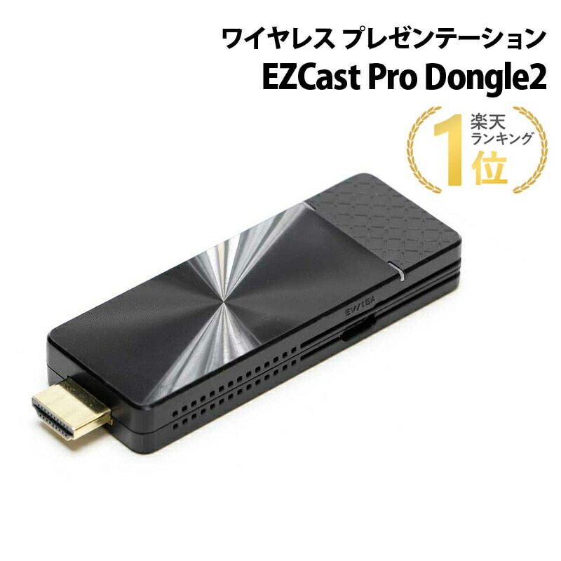 【楽天市場】EZCast 4K対応 ワイヤレス プレゼンテーション EZCast Pro Dongle2 WiFi接続 IEEE802.11b ...
