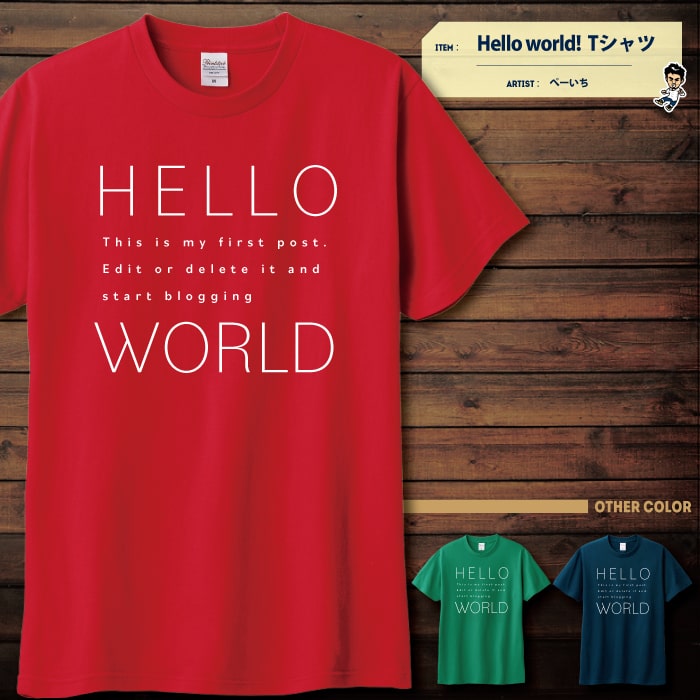 【楽天市場】HELLO WORLD! Tシャツ：PRINT BASE