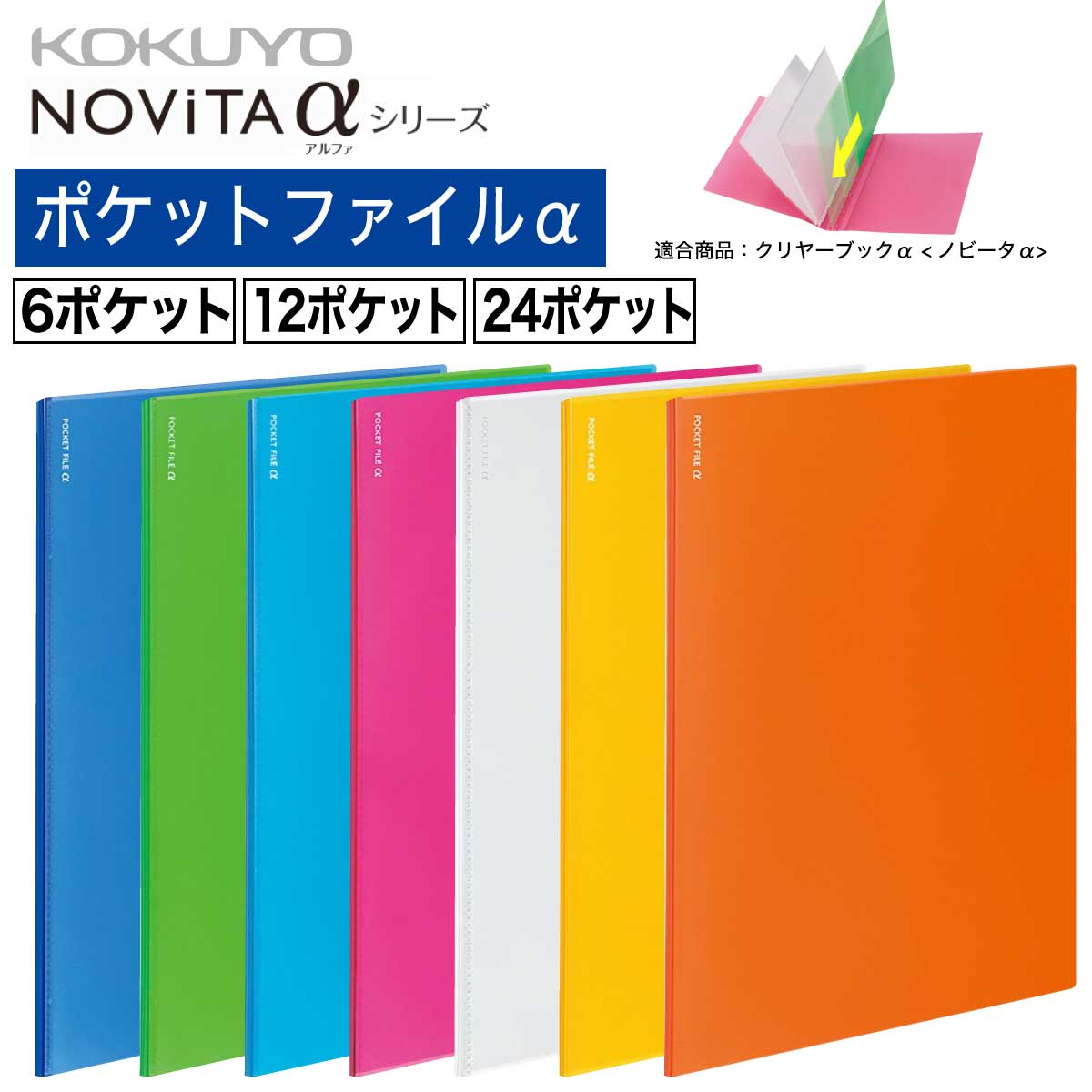 【楽天市場】[コクヨ] A4 ノビータα ポケットファイルα 6ポケット 12ポケット 24ポケット ファイルα 中身 ノビータ アルファ ポケットファイル A4-S ラ-NF6 ラ-NF12 ...