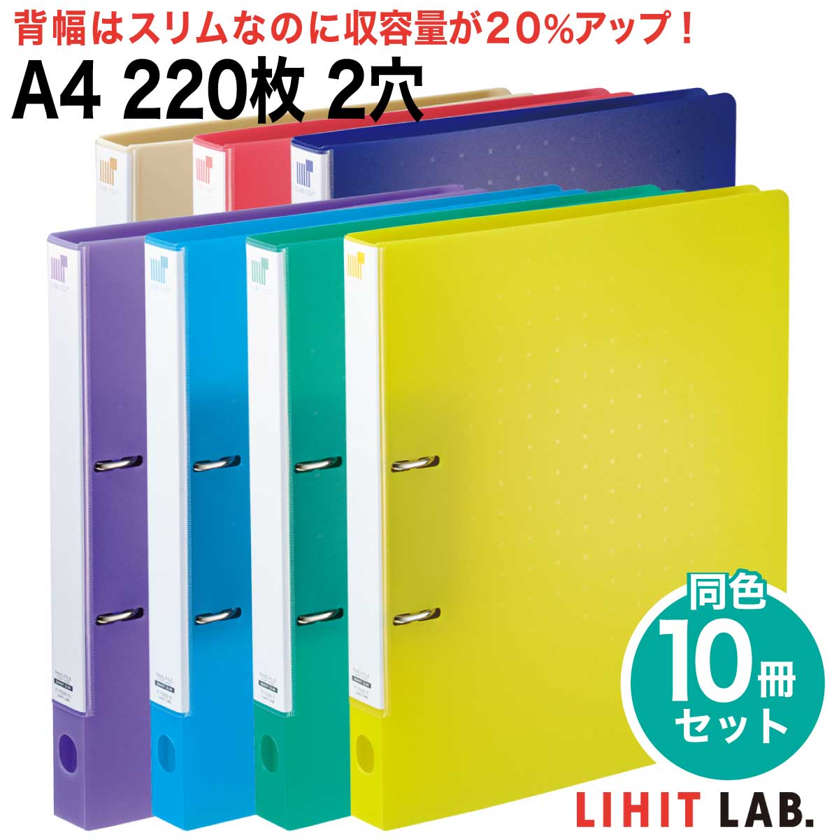 【楽天市場】[リヒトラブ] 10冊セット CUBE FIZZ リングファイル A4 220枚 ツイストリング スマートスリム 2穴 S型 ファイル バインダー F-7006 LIHIT LAB ...