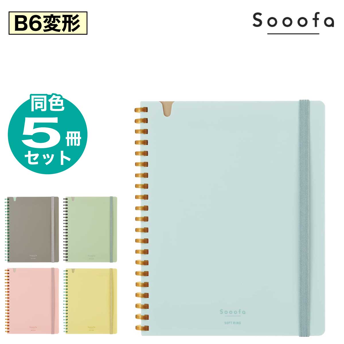 【楽天市場】[コクヨ] 5冊セット Sooofa B6変形 ソフトリングノート スーファ 80枚 ス-SV748S4 カットオフ 切り取り ソフトリング リング ノート B6 4mm 方眼罫線 ...