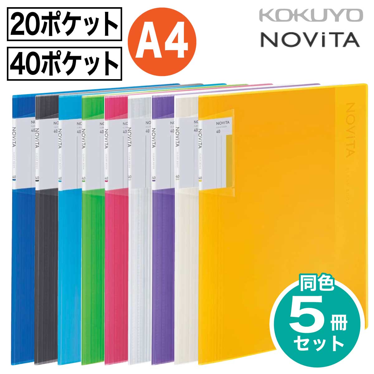 【楽天市場】[コクヨ] 5冊セット 20ポケット / 40ポケット ノビータ A4 クリヤーブック (クリヤータイプ) 背幅が変わる A4-S ラ-NV20 ラ-NV40 固定式 クリアブック ...