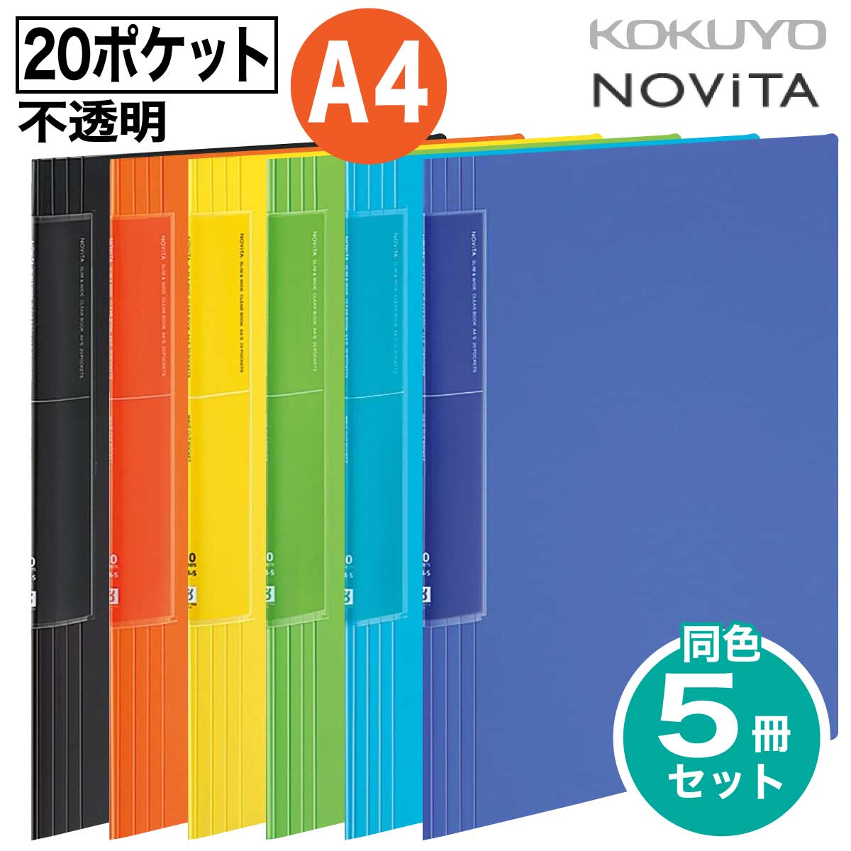 【楽天市場】[コクヨ] 5冊セット 20ポケット 不透明 ノビータ A4 クリヤーブック (クリヤータイプ) 背幅が変わる A4-S ラ-TN560 固定式 クリアブック 収納 ホルダー ...