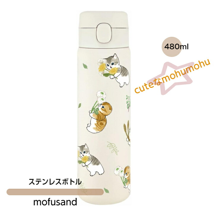 【楽天市場】mofusand ステンレスワンプッシュボトル 480ml（春の妖精）水筒 オフィス かわいい 軽い 水分補給 新入学 新卒 オフィス もふさんど：プランタン楽天市場店