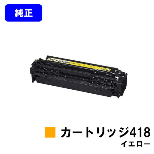 【楽天市場】CANON トナーカートリッジ418 イエロー【純正品】【翌営業日出荷】【送料無料】【Satera MF8380Cdw ...