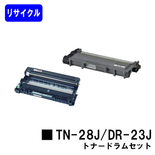 【楽天市場】【セット商品】トナーカートリッジTN-28J＋ドラムユニットDR-23Jリサイクル品 【最短即日出荷】【送料無料】【HL ...
