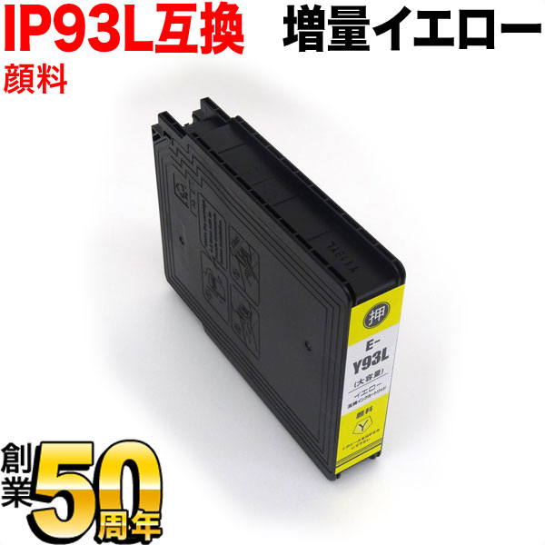 【楽天市場】ICY93L エプソン用 IC93 互換インクカートリッジ 顔料 増量 Lサイズ イエロー 顔料イエロー PX-M7H5C7 PX ...