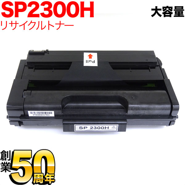 【楽天市場】リコー用 SP トナーカートリッジ 2300H リサイクルトナー 513828 大容量 ブラック SP 2300L SP 2300SFL：ビッツ＆ボブ