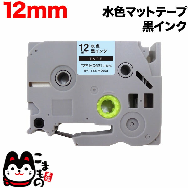 【楽天市場】ブラザー用 ピータッチ 互換 テープ TZE-MQ531 おしゃれテープ ラベルカートリッジ ピータッチキューブ対応 12mm／水 ...