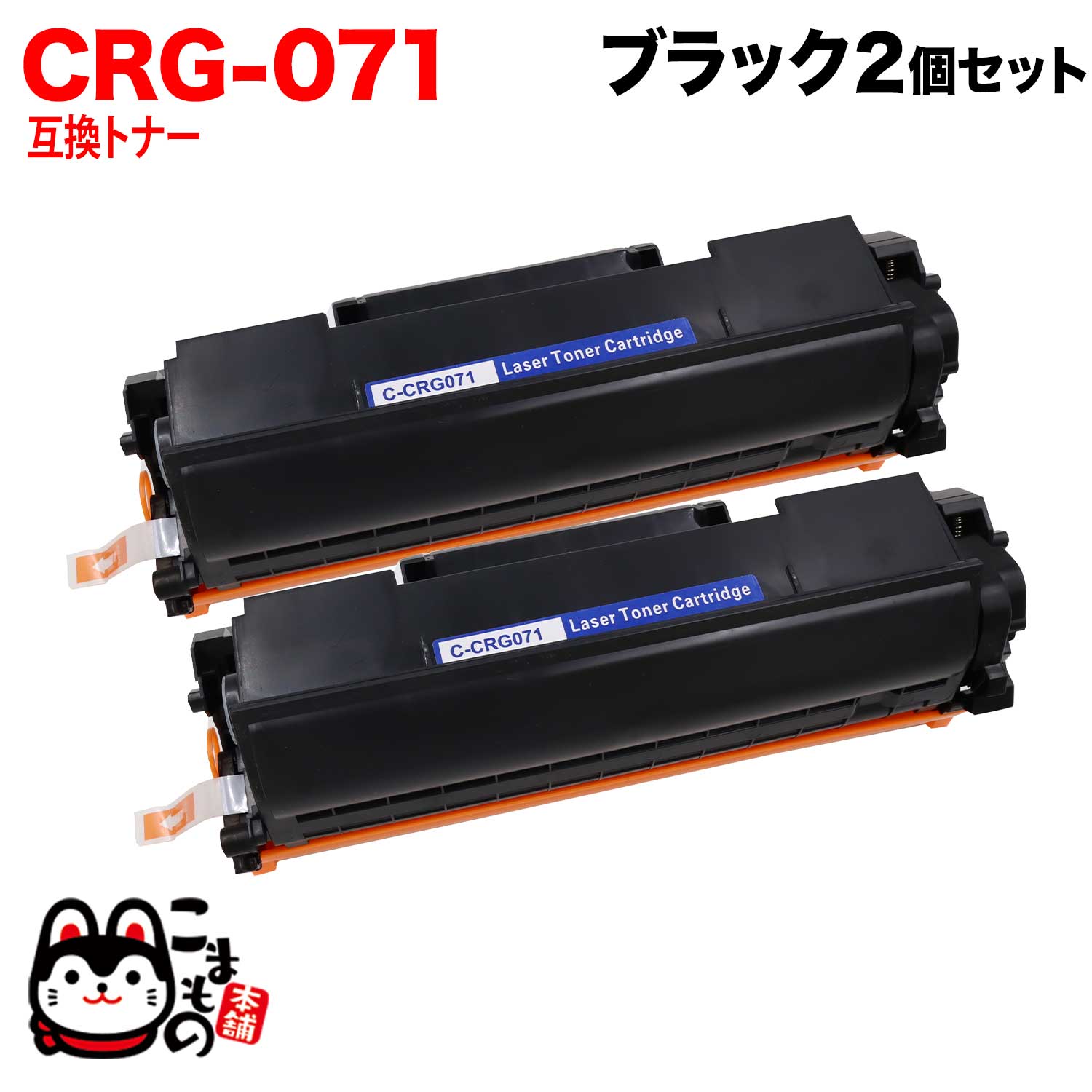 【楽天市場】今日はポイント5倍 キヤノン用 CRG-071 カートリッジ071 互換トナー 2本セット 5645C003 ブラック 2個セット ...