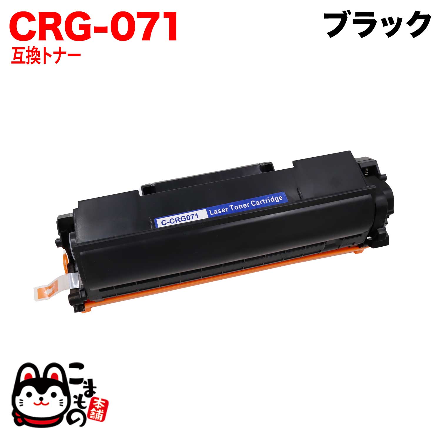 【楽天市場】10日もポイント10倍 キヤノン用 CRG-071 カートリッジ071 互換トナー 5645C003 ブラック LBP121 ...