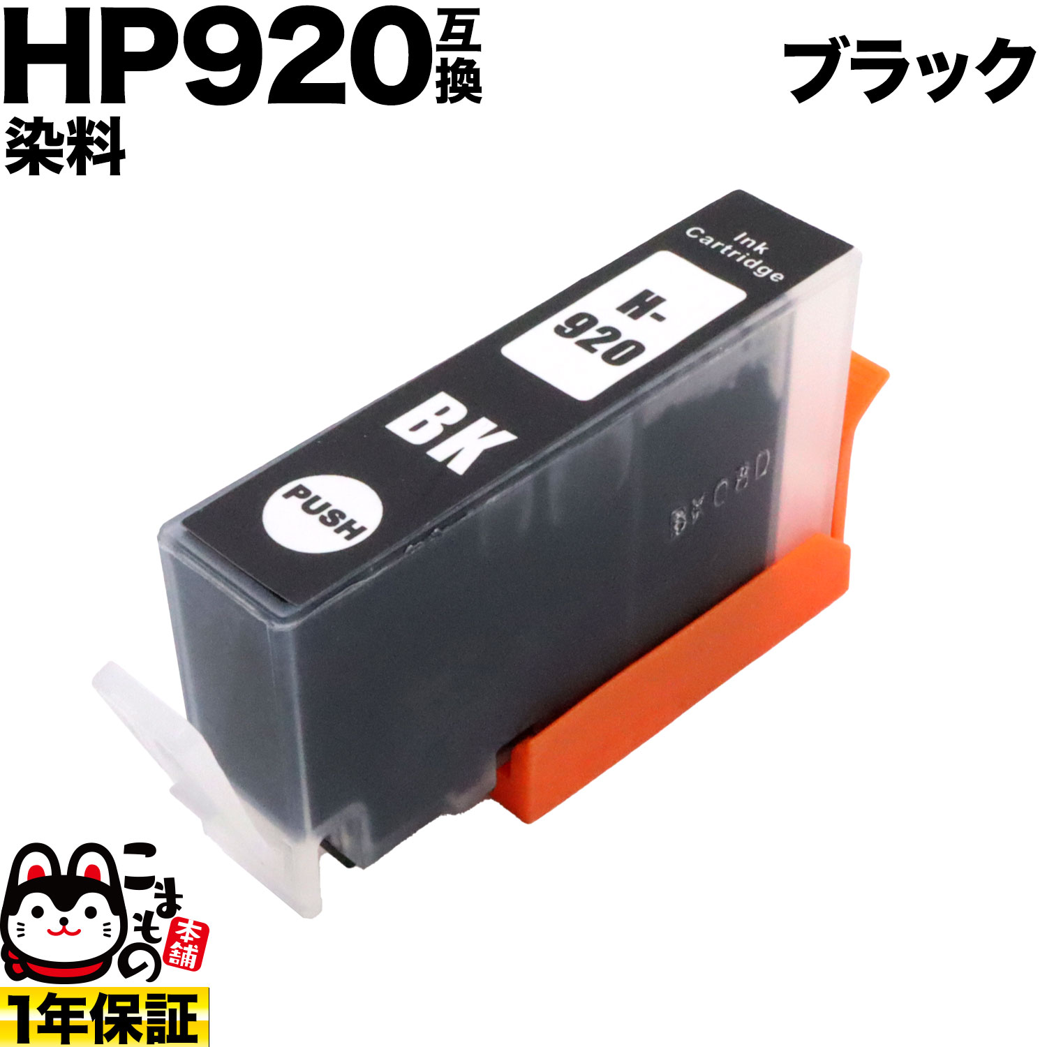 【楽天市場】[最終在庫] CD971AA HP用 HP920 互換インク ブラック 染料ブラック Officejet 7500A ...