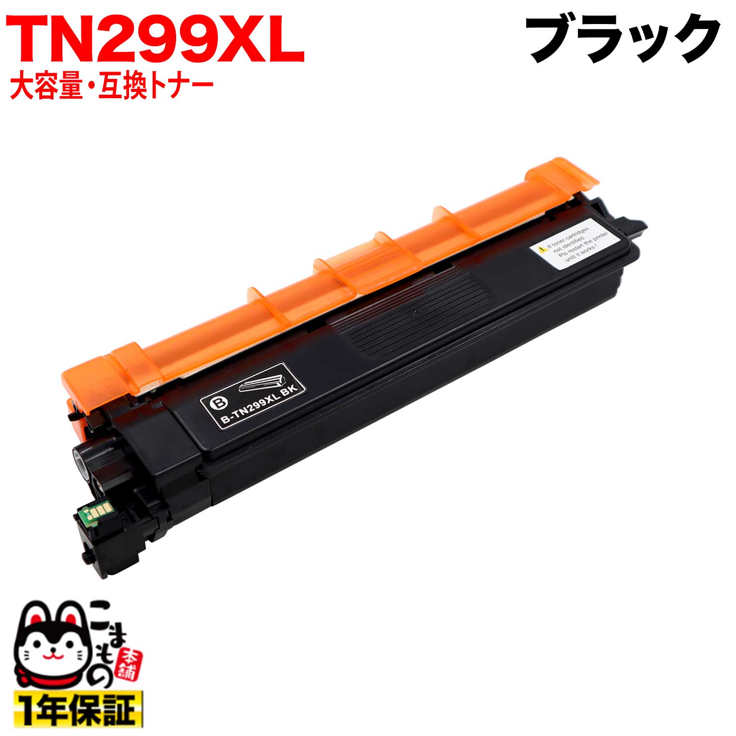 【楽天市場】ブラザー用 TN299XLBK 互換トナー TN299 大容量 84GT920K147 大容量ブラック HL-L3240CDW ...