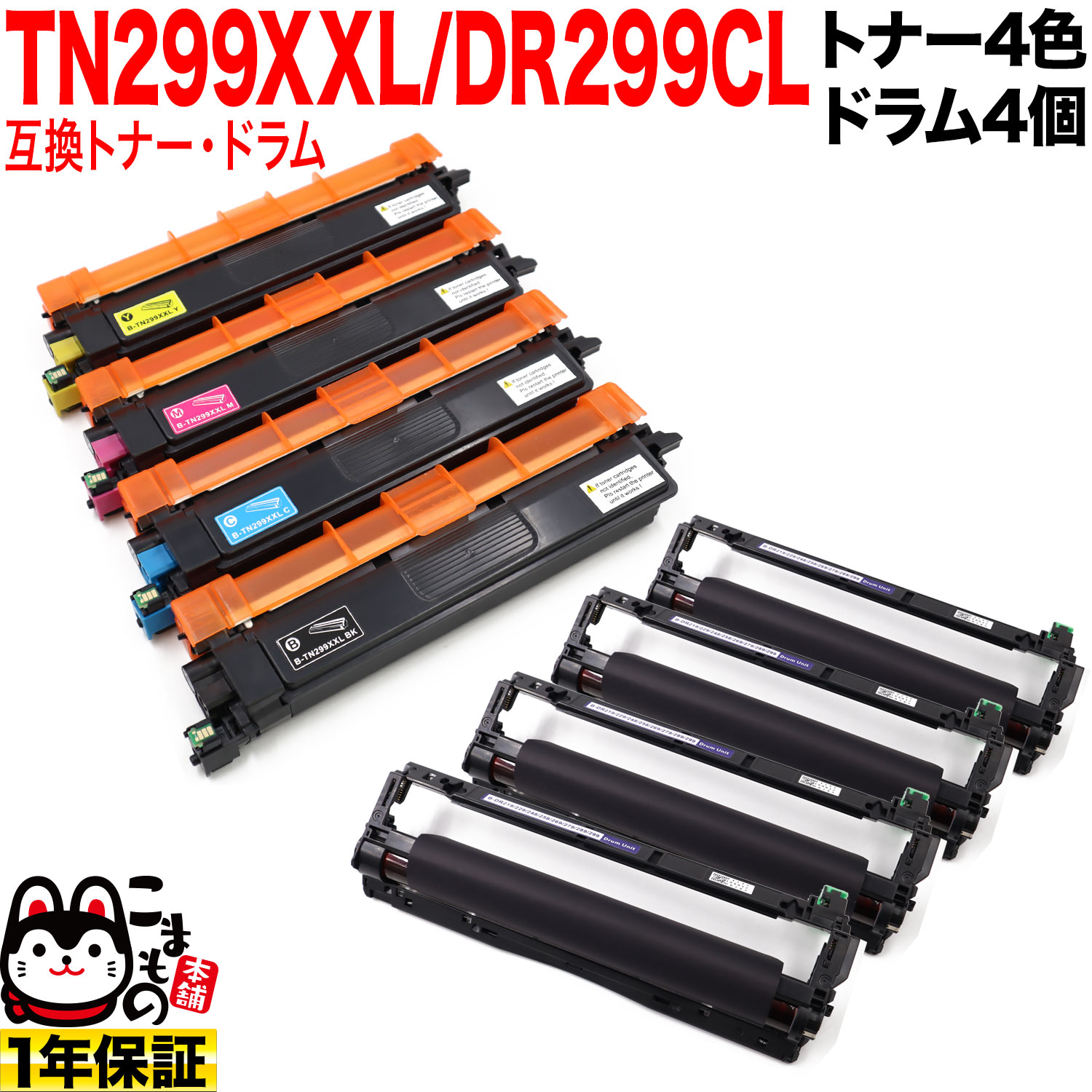 【楽天市場】ブラザー用 TN299XXL ブラザー用 TN299 互換トナー 4色セット 全色超大容量 ＆ DR299CL 互換ドラム 4本 ...