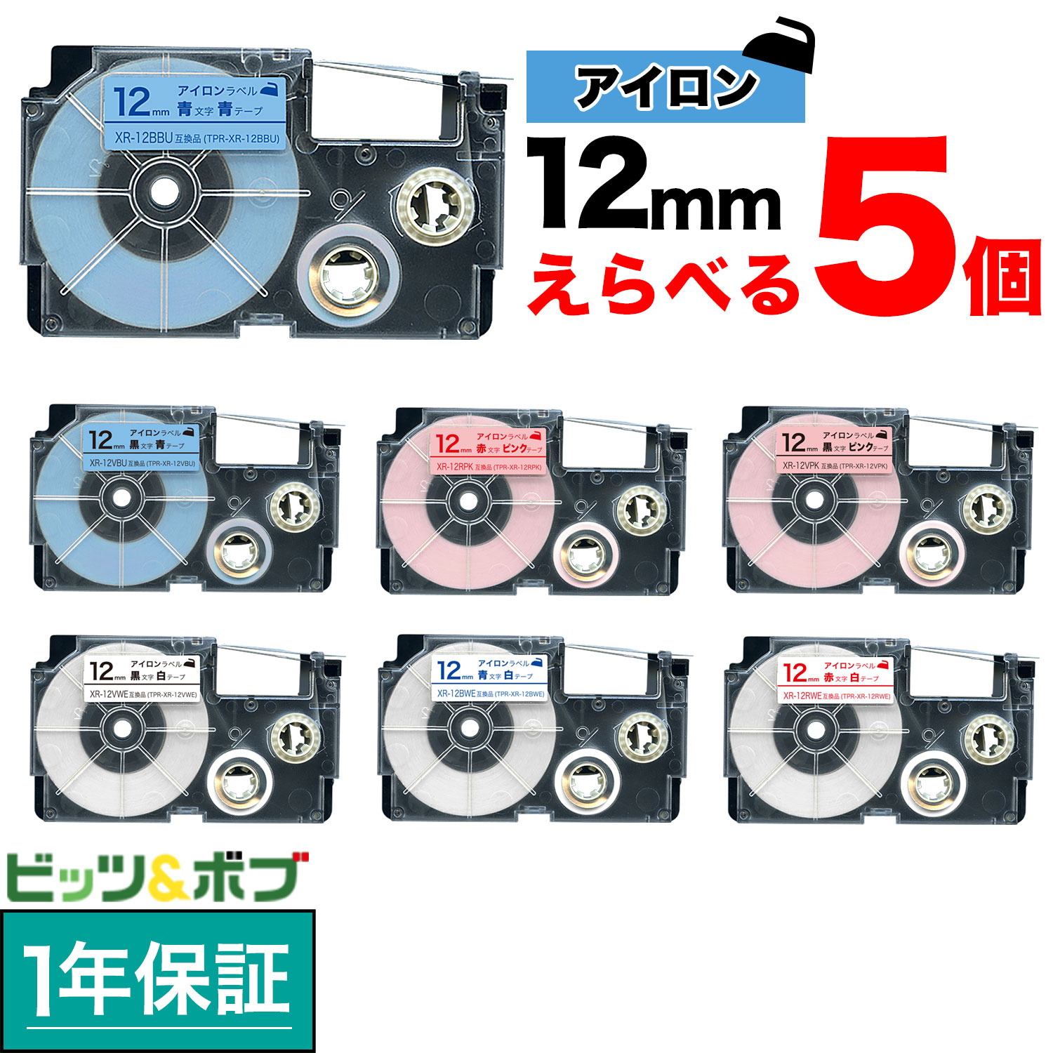 【楽天市場】只今ポイント10倍 カシオ用 ネームランド 互換 テープカートリッジ アイロンラベル 12mm フリーチョイス(自由選択) 全7色 色が選べる5個セット：ビッツ＆ボブ