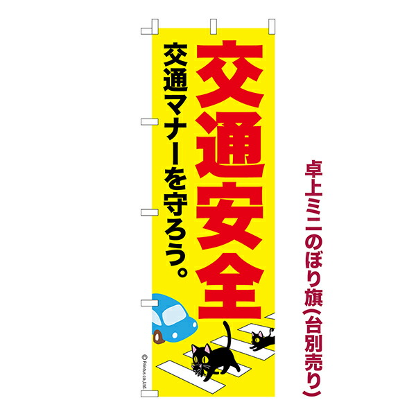 【楽天市場】本日ポイント10倍 卓上 ミニのぼり旗 交通安全 2 交通マナー 1枚より 既製品卓上 ミニのぼり 納期相談ください 卓上サイズ13cm幅：ビッツ＆ボブ