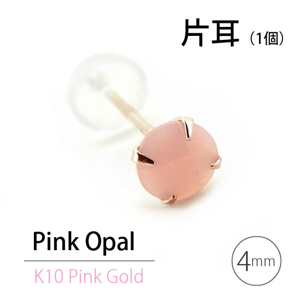 【楽天市場】片耳用 K10PG ピンクゴールド製 4mm ラウンド チェッカーカット ピンクオパール スタッド ピアス 10月 誕生石 K10PG レディース メンズ 誕生日プレゼント ギフト ...