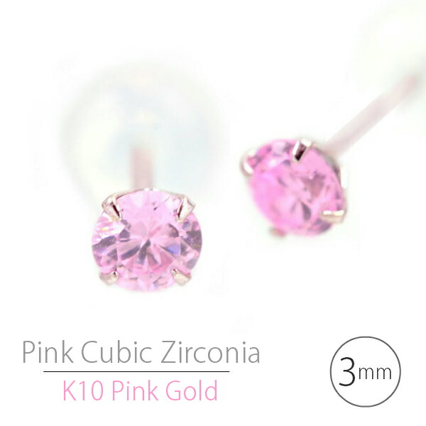 【楽天市場】K10ピンクゴールド製 ピンク キュービックジルコニア シンプルスタッドピアス 3mm K10PG 定番4本爪 両耳用 レディース メンズ プレゼント ギフト：priroda