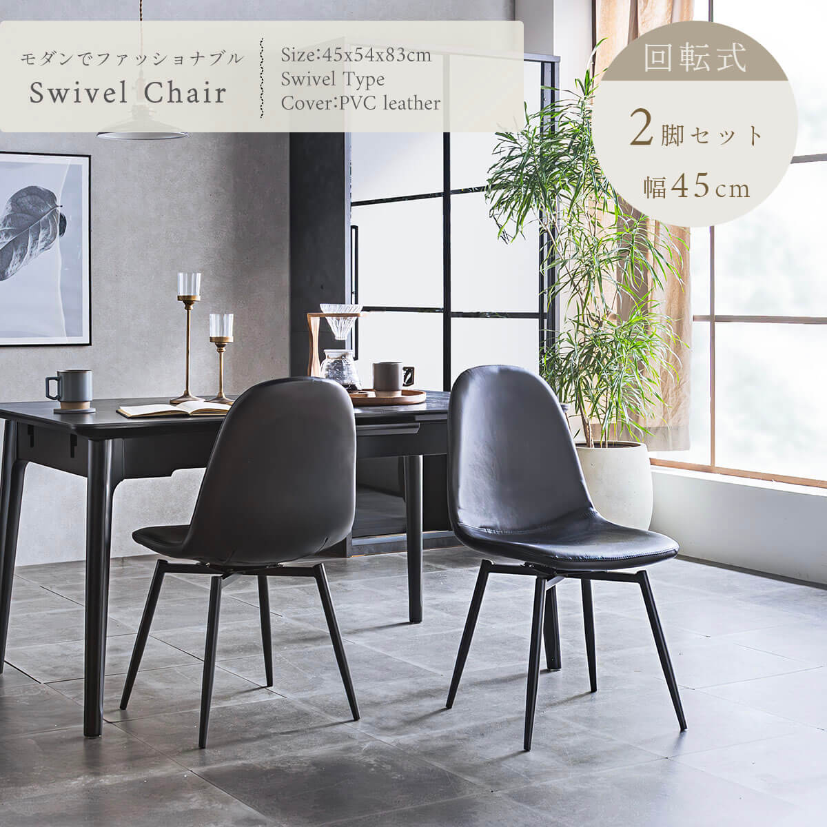 【楽天市場】【送料無料】ダイニングチェア 回転式 PVCレザー PVC スチール スチール脚 モダン スタイリッシュ おしゃれ ブラック ...