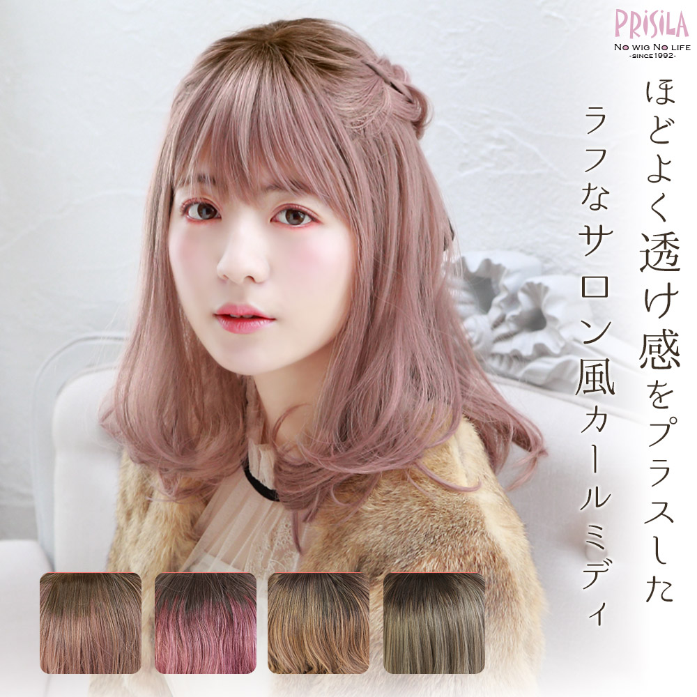 【楽天市場】【プリシラ公式】 ウィッグ ミディアム セミロング グラデーション カラーウィッグ 【フリルカールミディ】 CTA-693 くすみファンタジー ほどよく透け感をプラス ラフなサロン ...